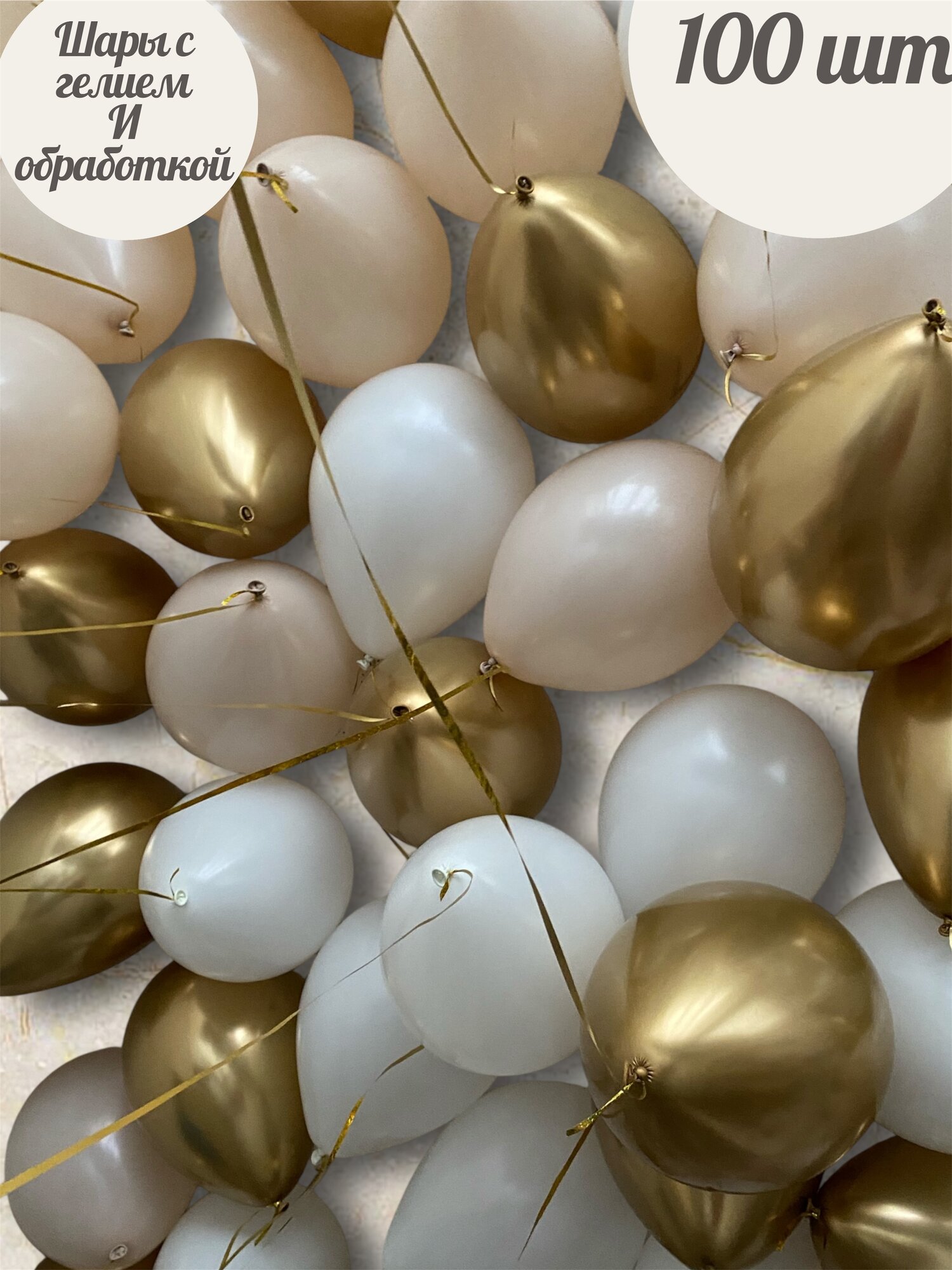 Шары с гелием под потолок для девочки, девушки, День Рождение, свадьба, рождение ребенка, 8 Марта "Белый песок"100 шт.