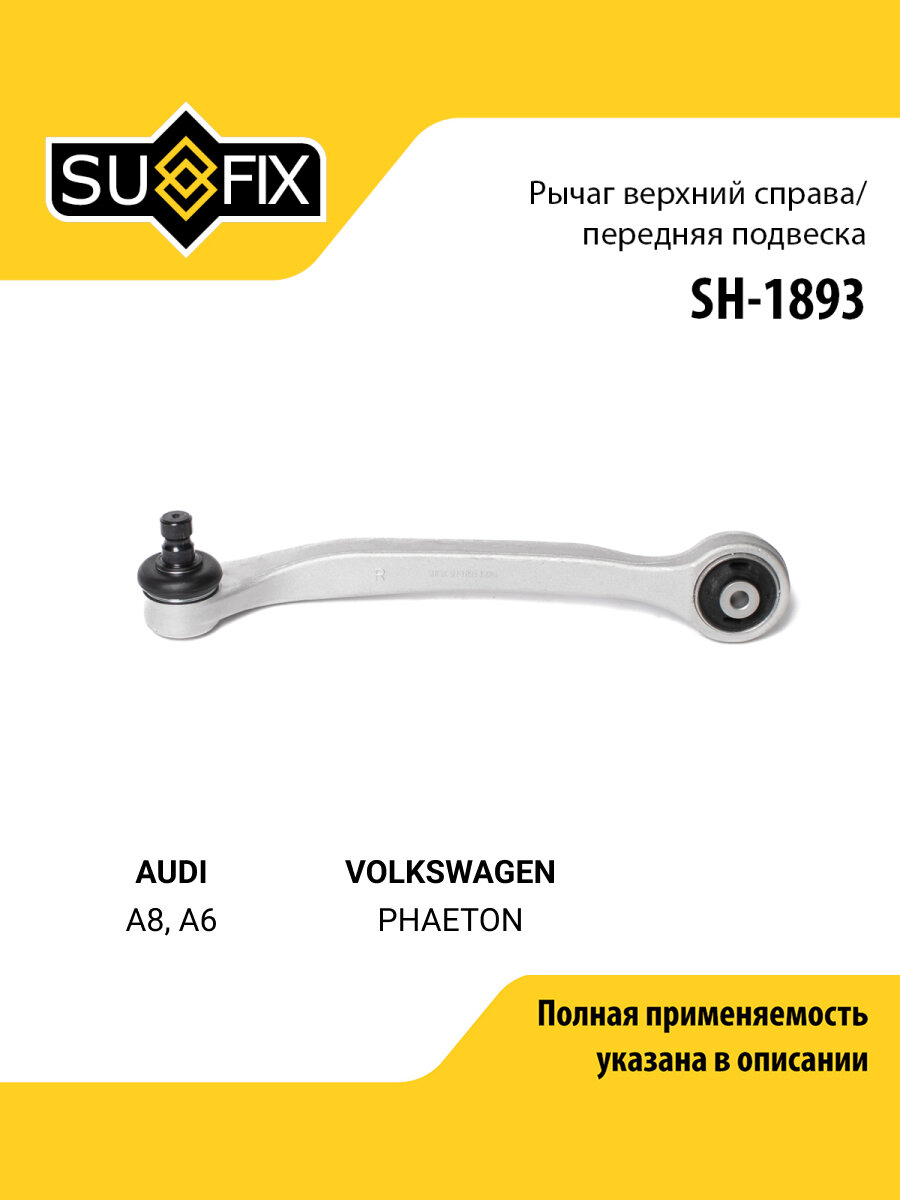 Рычаг подвески передний правый для AUDI A8, A6 / Volkswagen PHAETON / SUFIX SH-1893