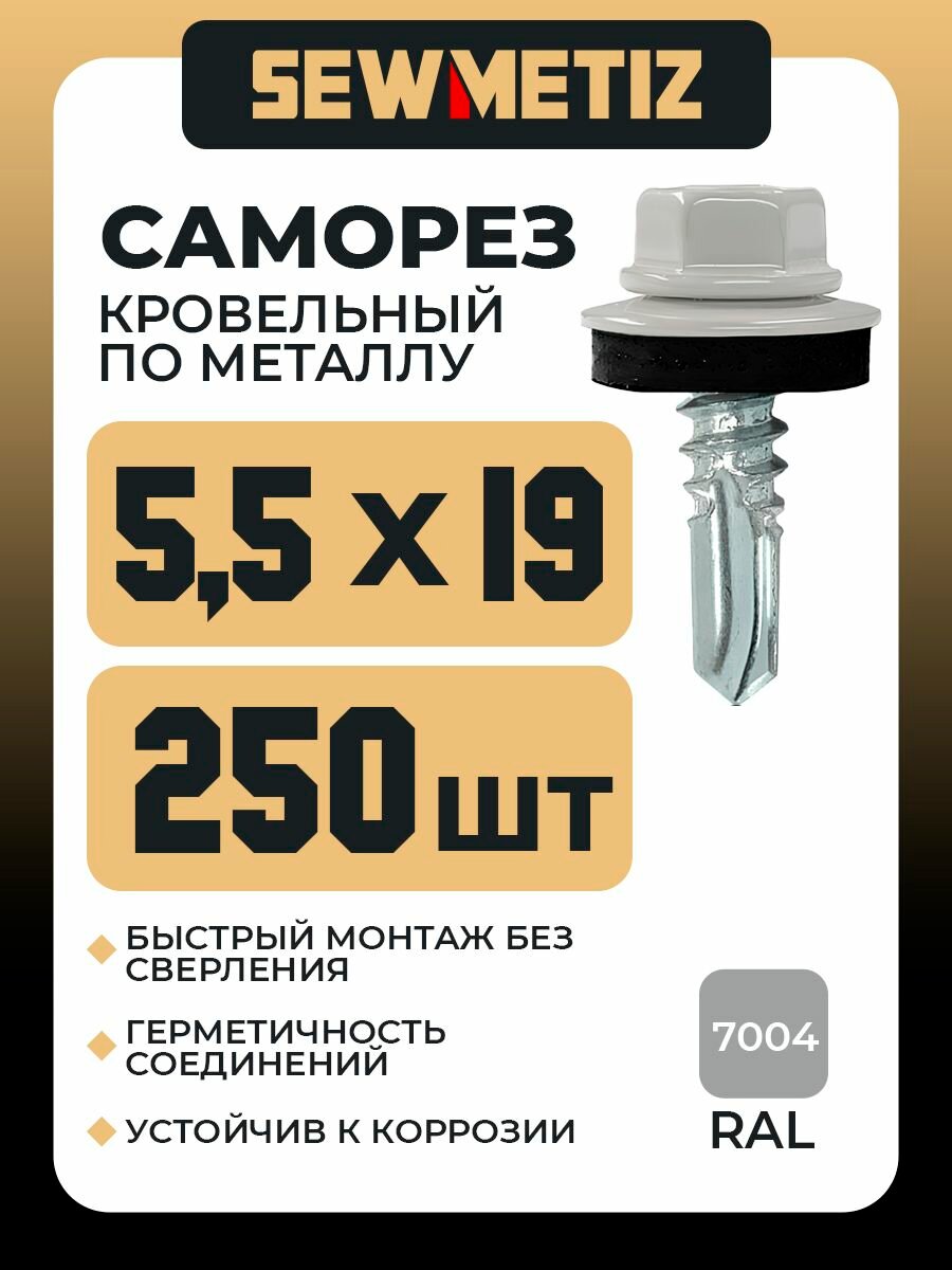 5,5х19, (250 шт) Саморезы кровельные по металлу RAL 7004
