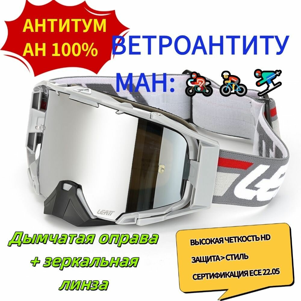 Очки LEATT 6.5 для мотокросса эндуро , мотоочки с двойной линзой UV400