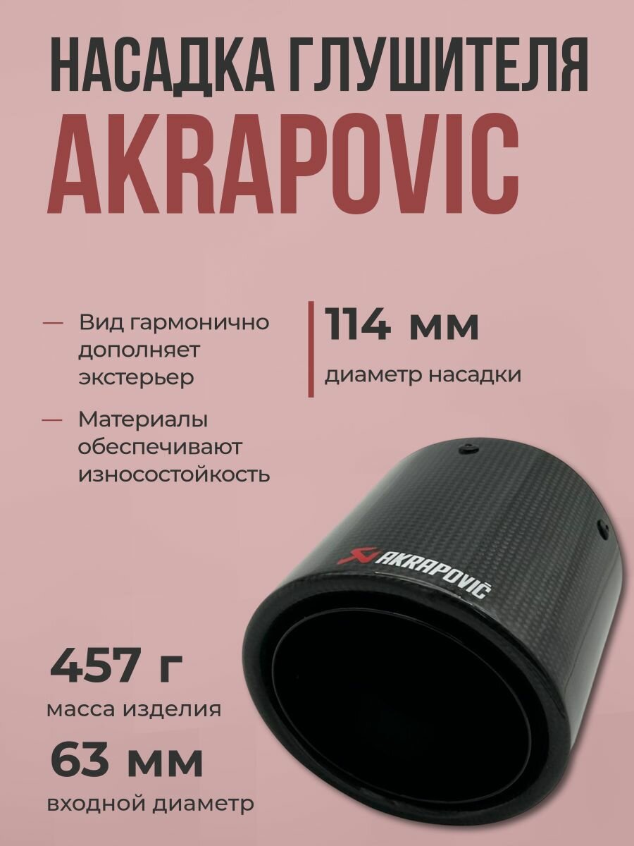 Насадка глушителя глянцевый карбон Akrapoviс 63-114 мм