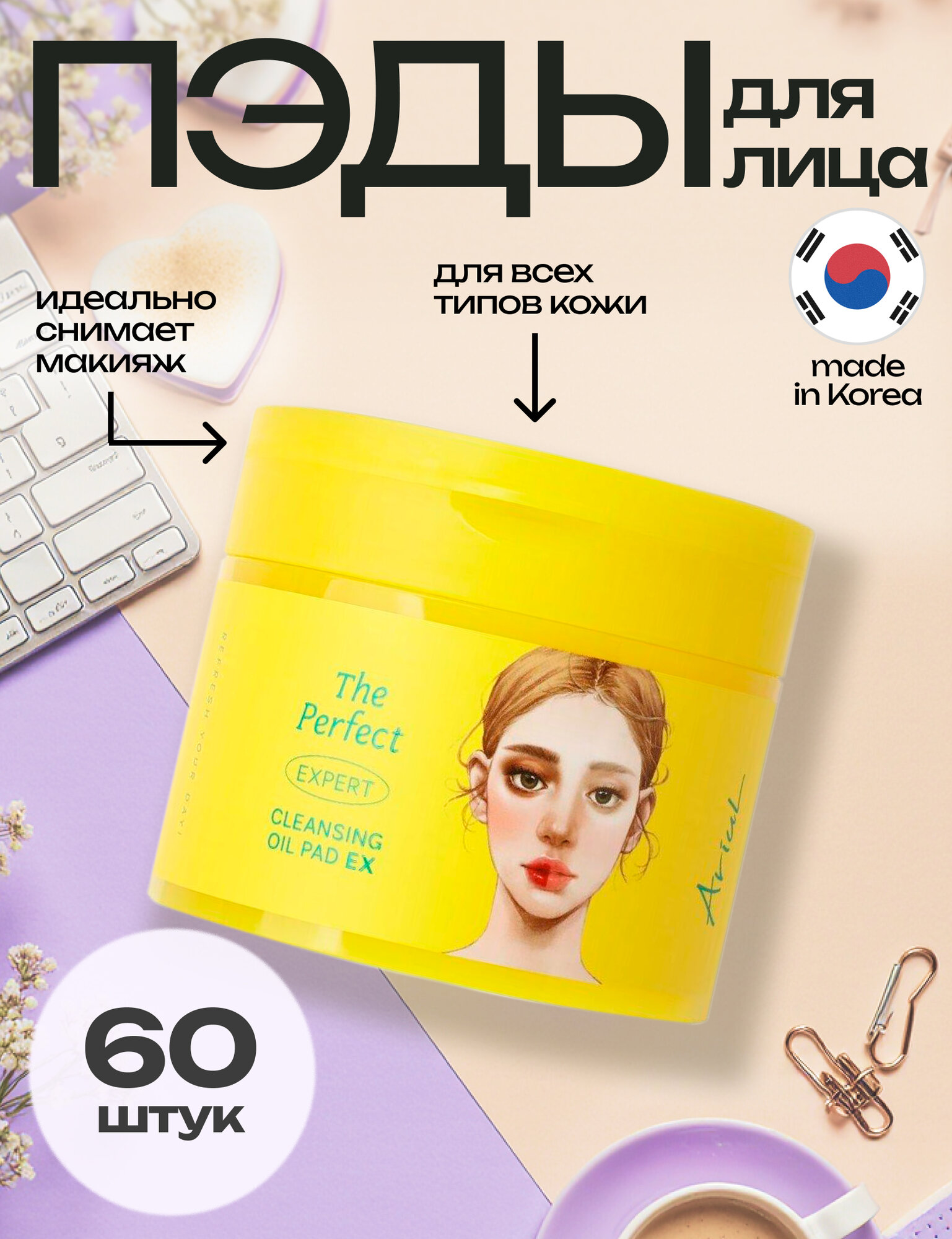 ARIUL пэды очищающие THE PERFECT CLEANSING OIL PADS EX 175ML*60EA