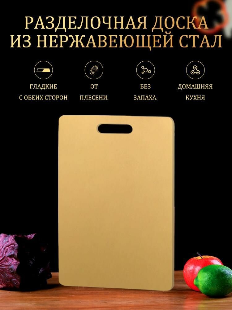 Прочная и устойчивая к плесени разделочная доска из нержавеющей стали 304 с золотым покрытием