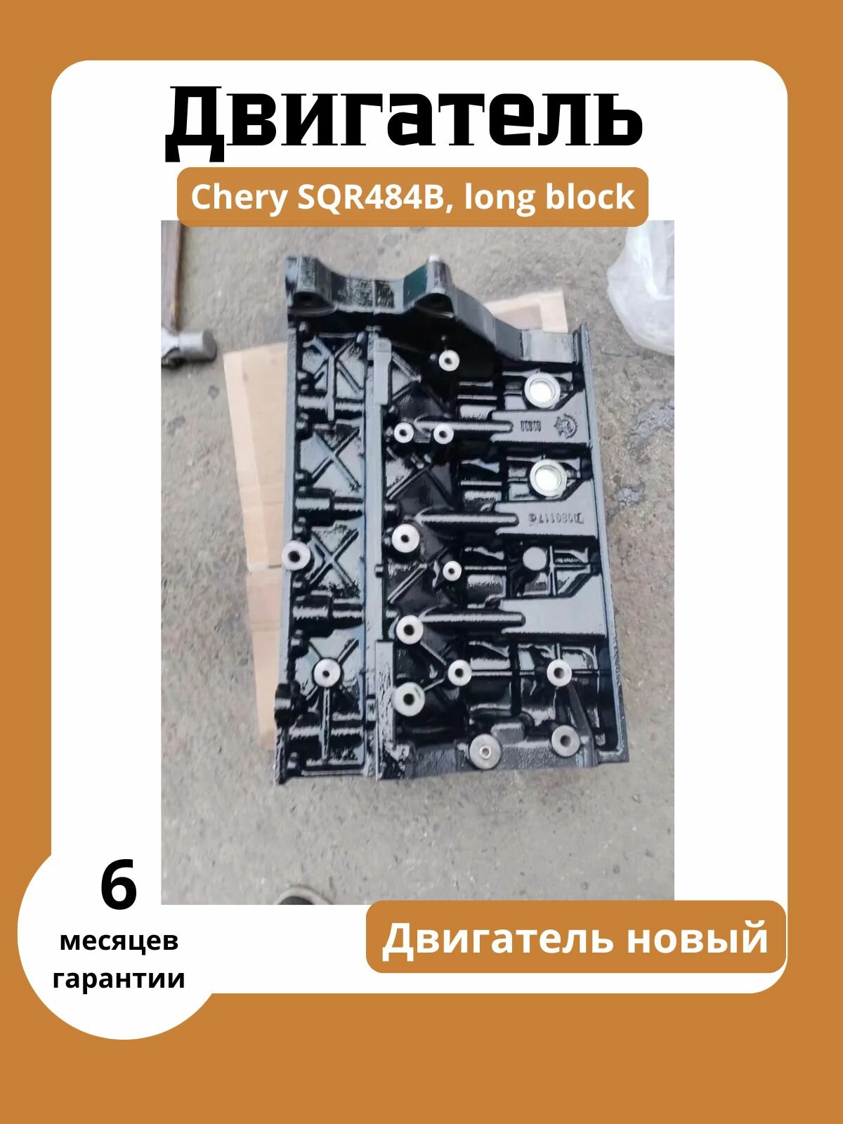 Двигатель для автомобиля Чери Chery SQR484B, long block новый