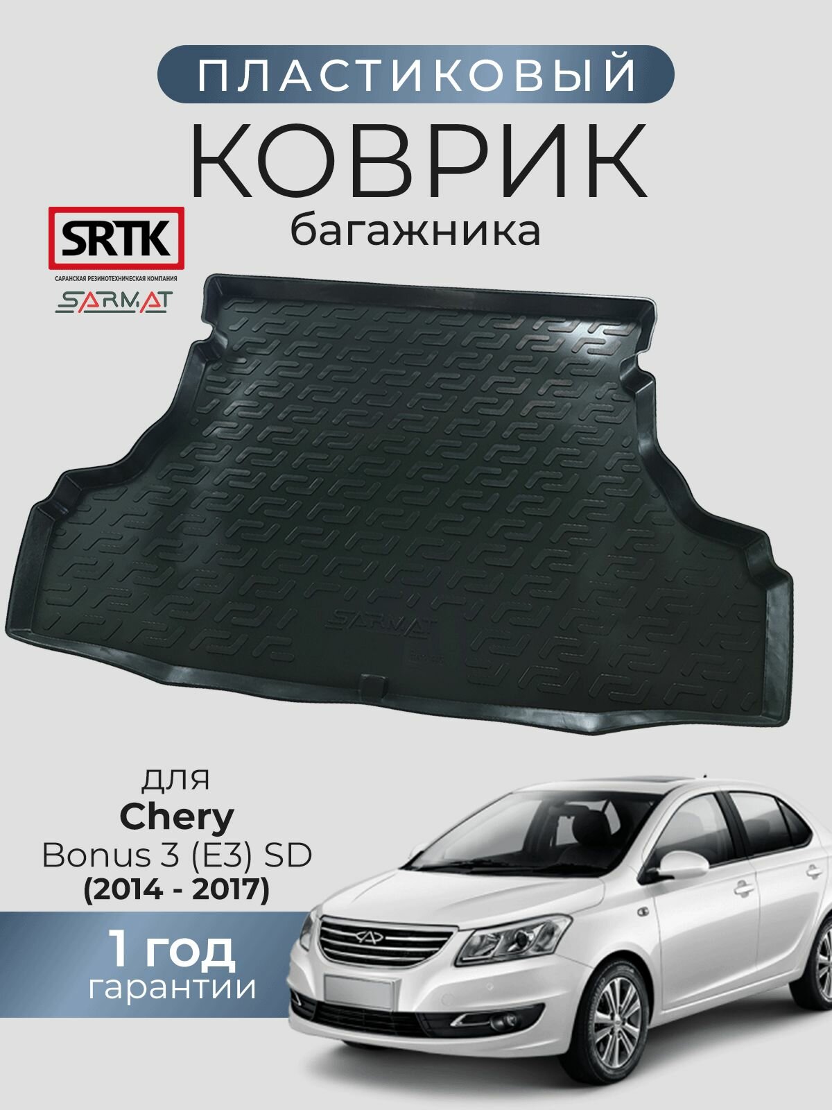 Коврик багажника пластиковый для Chery Bonus 3 (E3) SD (2014-2017)/Чери Бонус SRTK/сртк