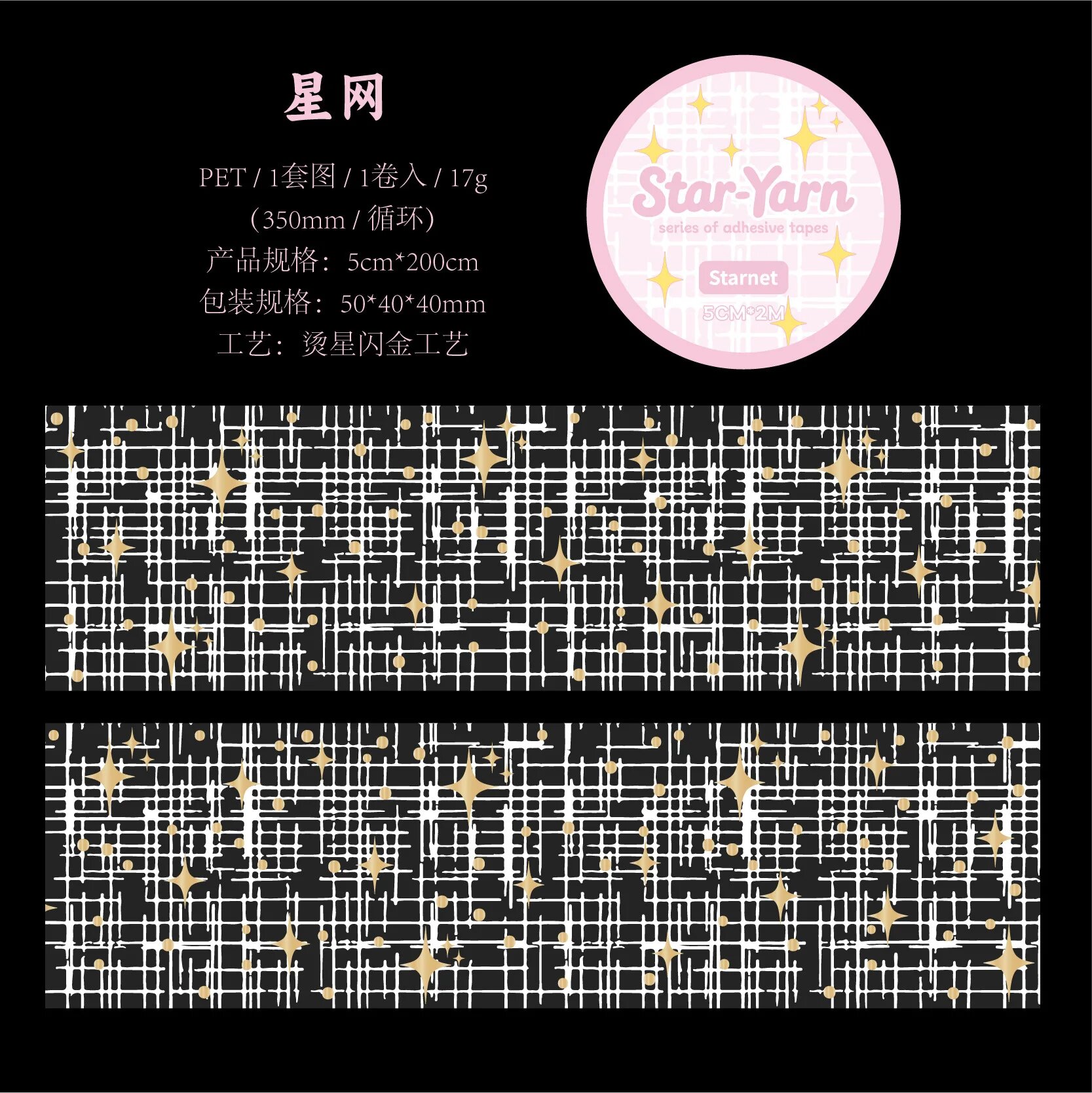 Декоративная клейкая лента Star-Yarn, Цвет: xingwang, 200см