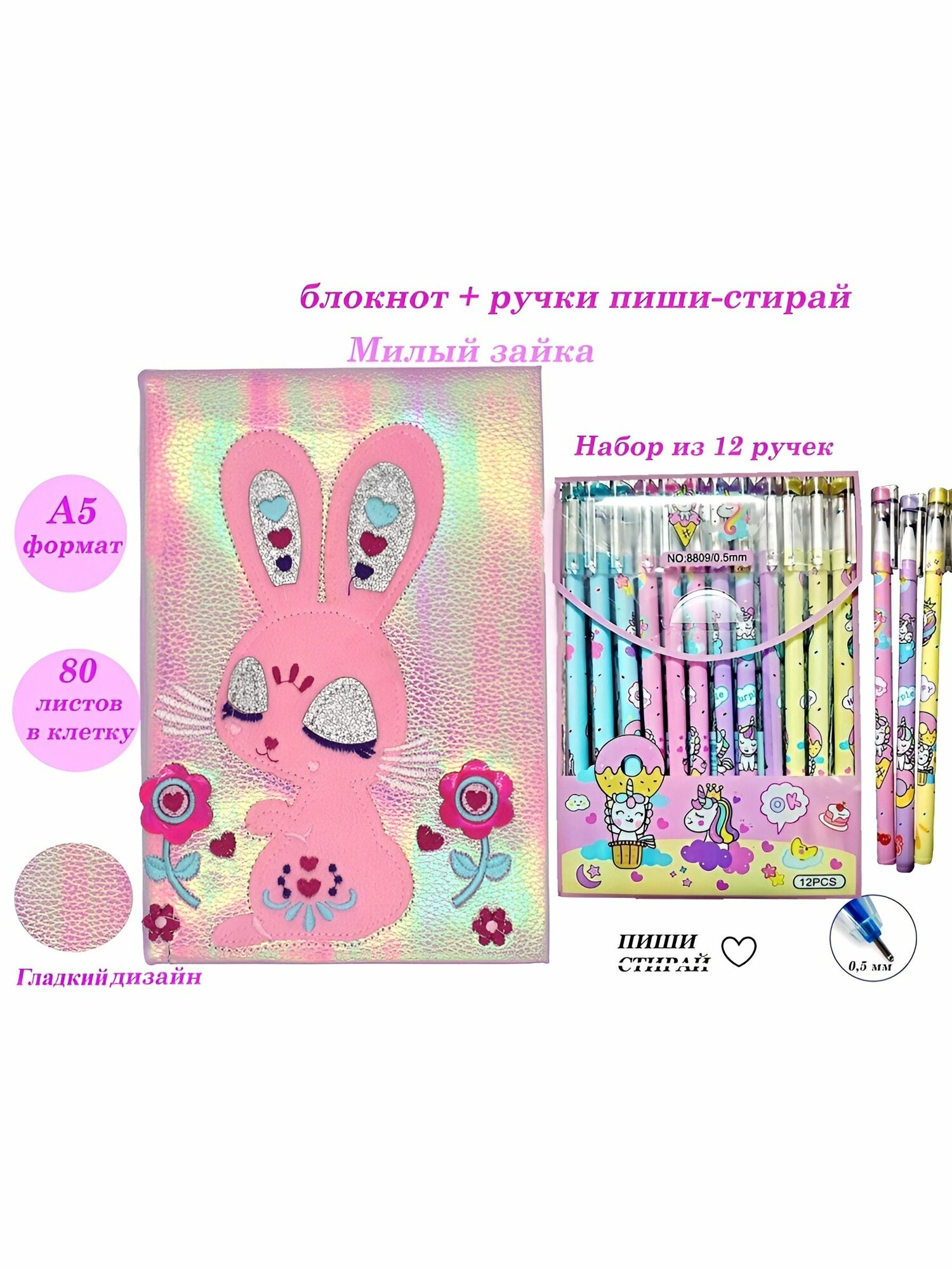 Блокнот Милый зайка и ручки пиши - стирай (Набор 12 штук)