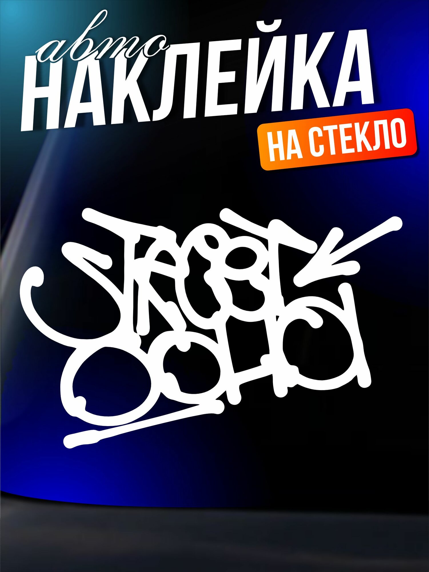 Наклейки на авто на стекло надпись Стритуха