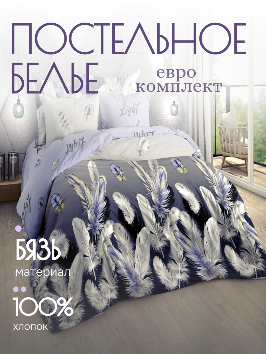 Постельное бельё Yason-Tex "Бриз", бязь 100%, комплект евро, серовато-голубой