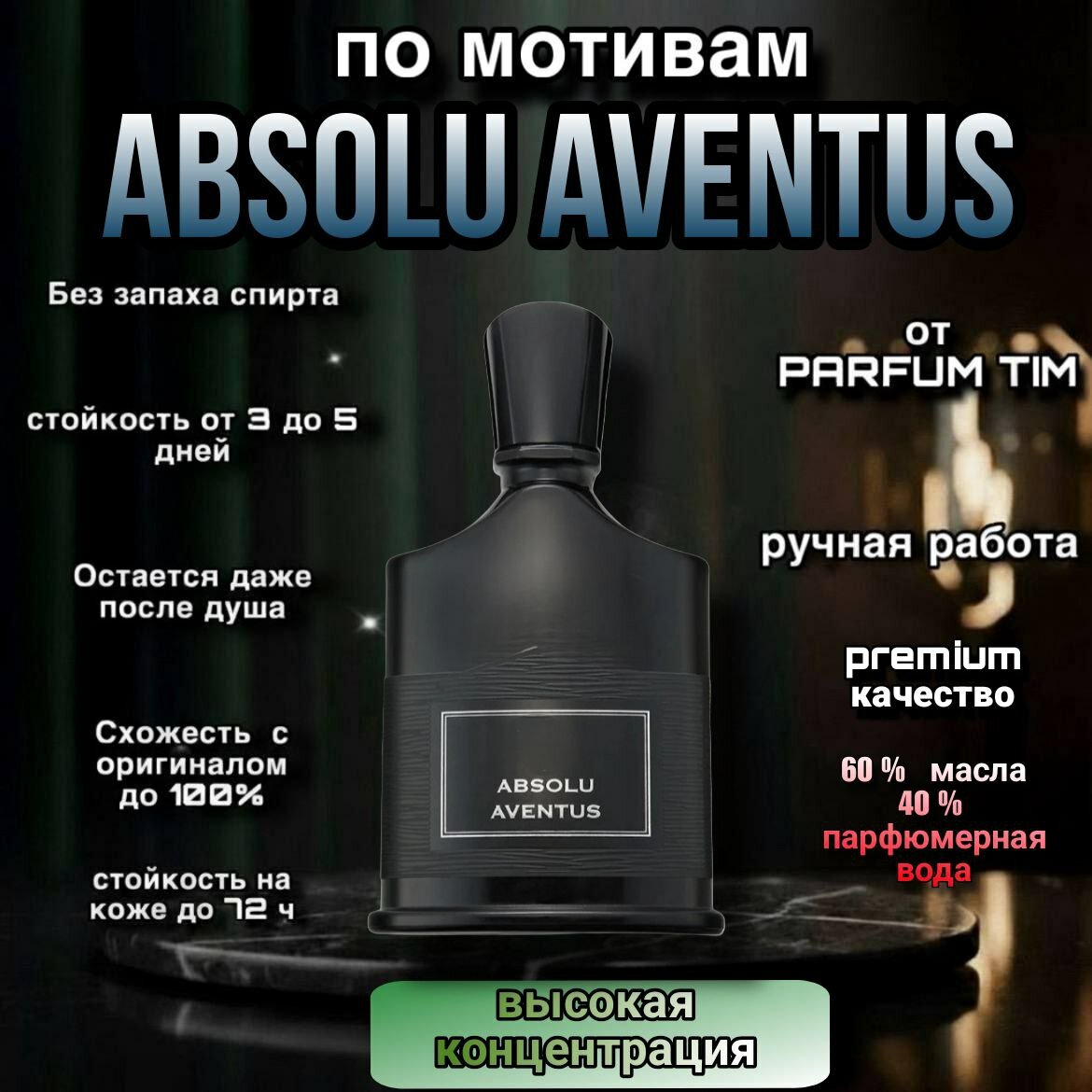 Духи масляные концентрированные по мотивам Absolu Aventus Creed, 10 ml (Спрей) стойкие и шлейфовые PARFUM_TIM
