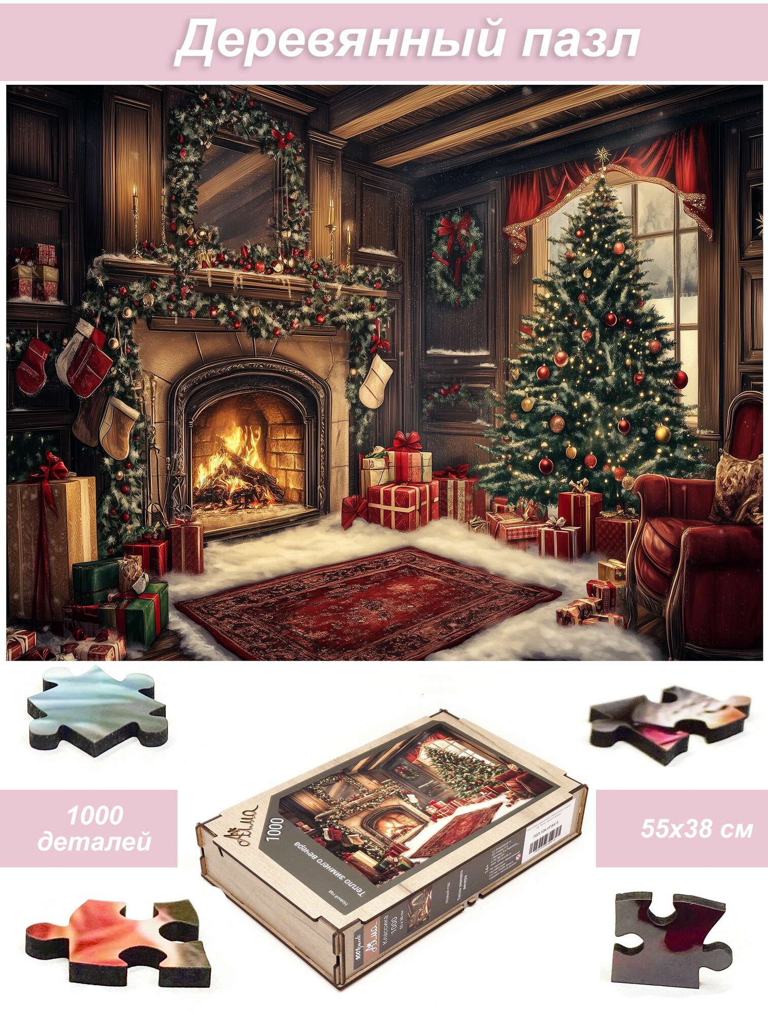 Пазл Алма деревянный 1000 деталей. Новый год. Тепло зимнего вечера