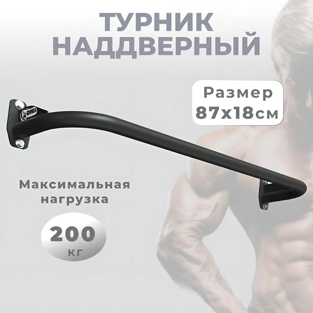 Турник наддверный усиленный ГРТ005 до 200 кг черный для дома, из стали