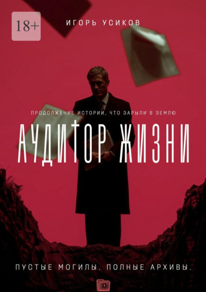 Аудитор жизни. Пустые могилы. Полные архивы [Цифровая книга]