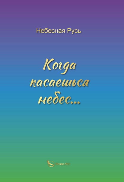 Когда касаешься небес… [Цифровая книга]