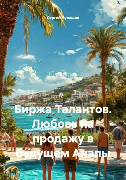 Биржа Талантов. Любовь на продажу в будущем Анапы [Цифровая книга]