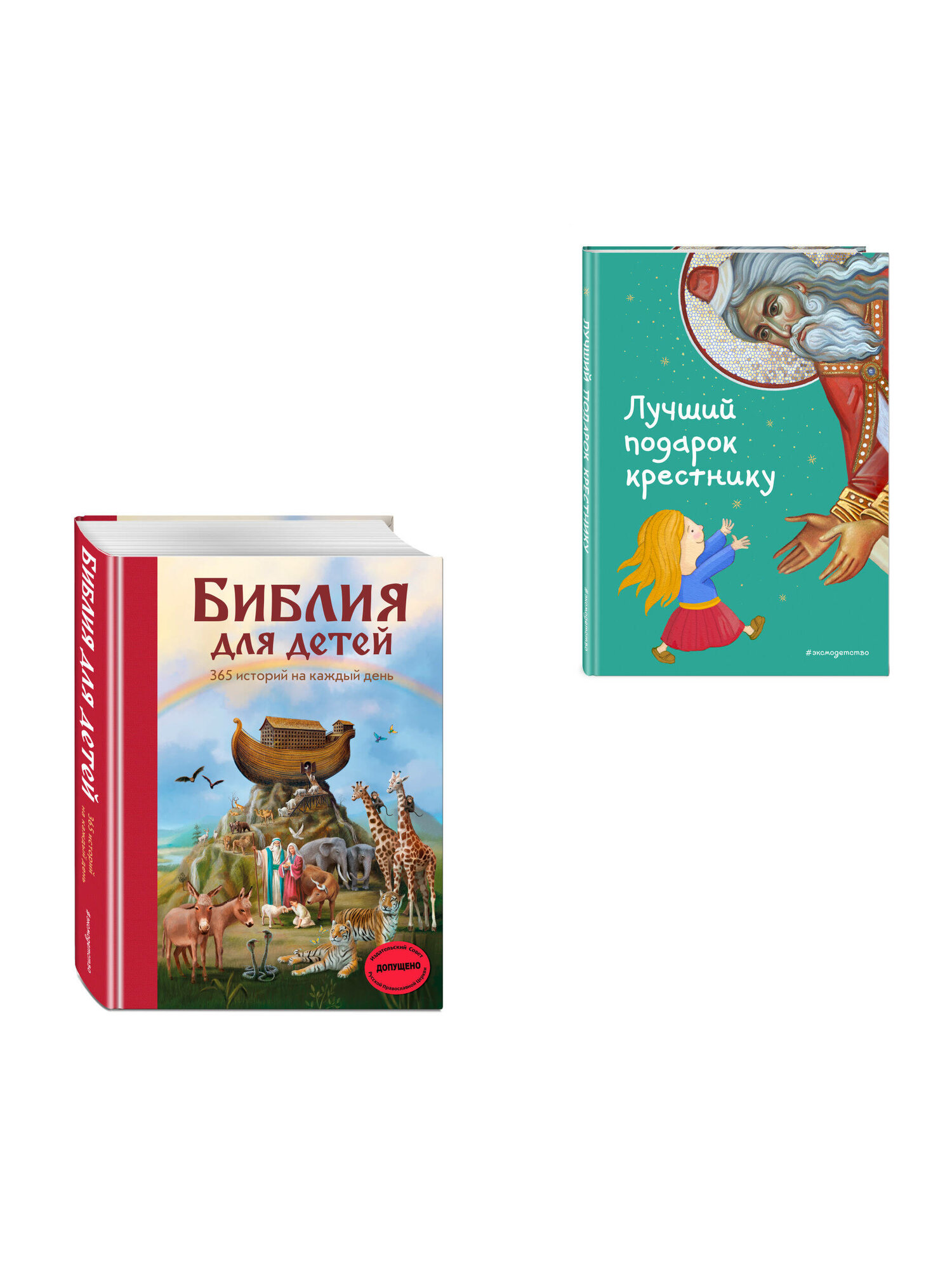 Нет автора. Комплект из 2 книг. Лучший подарок крестнику + Библия для детей(ИК)