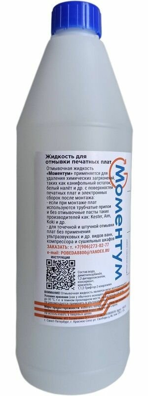 Отмывочная жидкость для печатных плат "Моментум", 1л