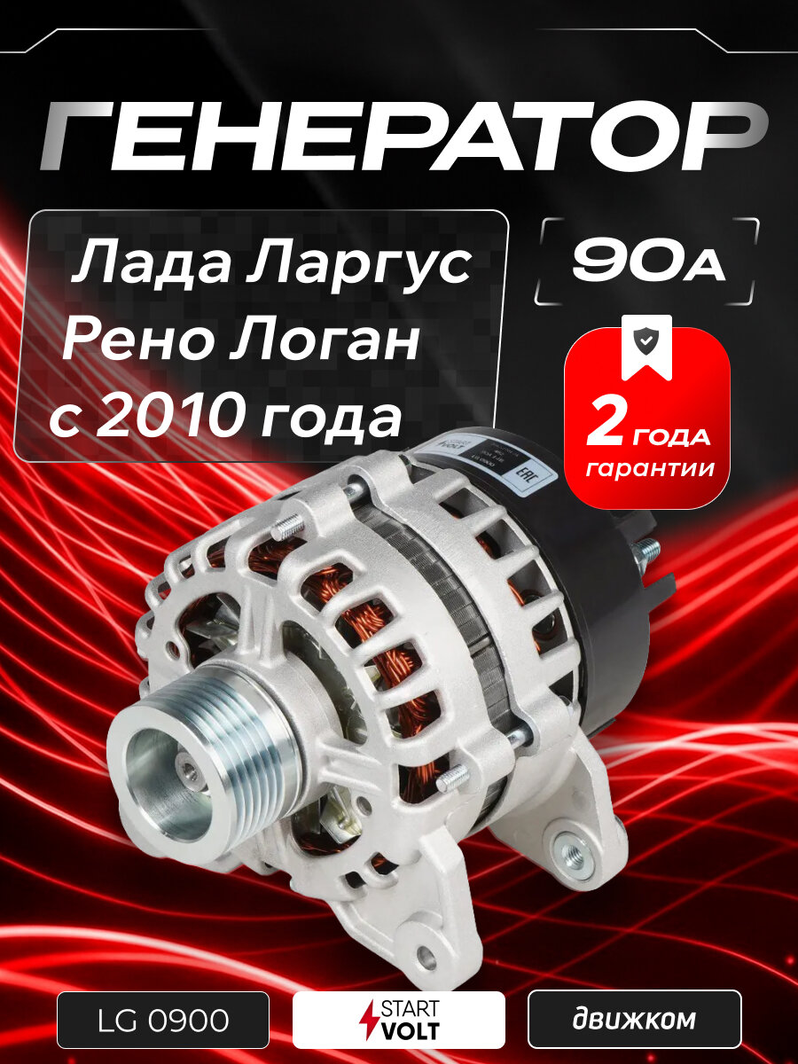 Генератор Ларгус Лада, Рено Логан 1.6 (с 2010 года), Сандеро (90А) STARTVOLT 9482.3701-01