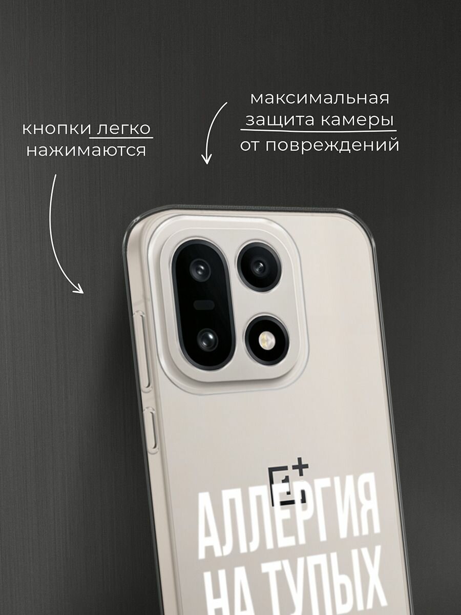 Чехол на OnePlus 15 / Ван Плас 15 с принтом Аллергия на тупых, прозрачный — фото 1
