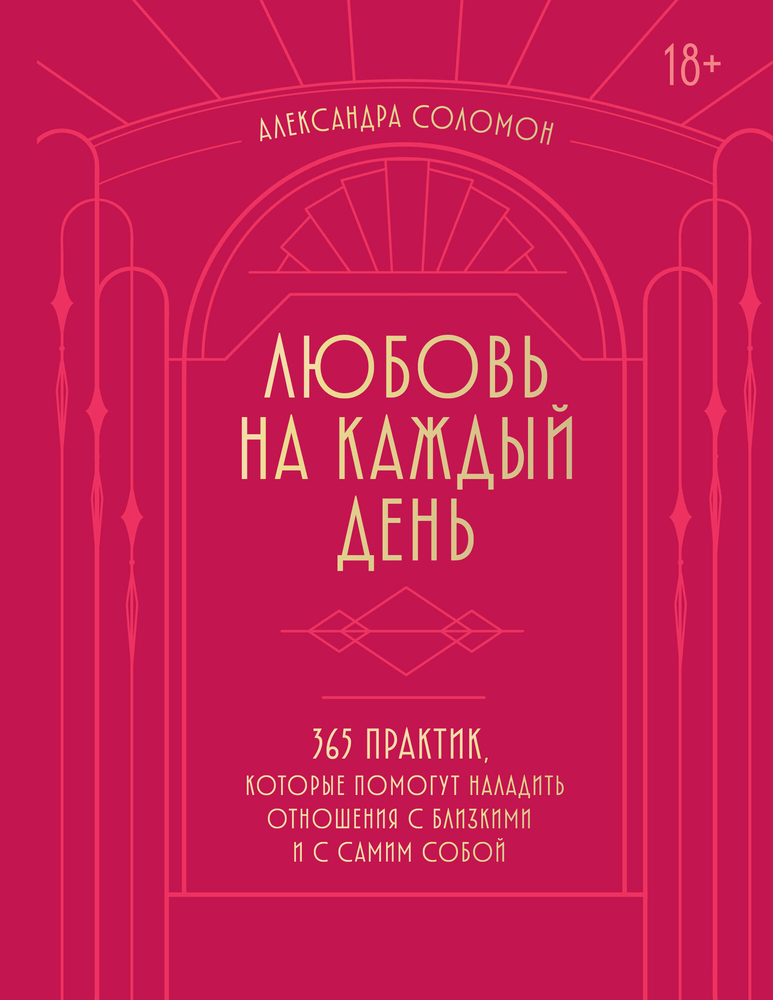 Книга "Любовь на каждый день. 365 практик, которые помогут наладить отношения с близкими и с самим собой", автор Соломон А, издательство бомбора