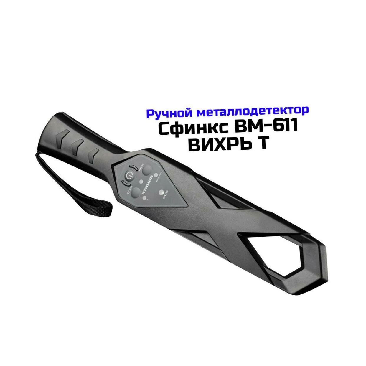 Портативный металлодетектор для охраны Сфинкс ВМ-611 Вихрь/Т(Крона) (I31992SFI) - металлоискатель ручной досмотровый. Корпус из ударостойкого пласти