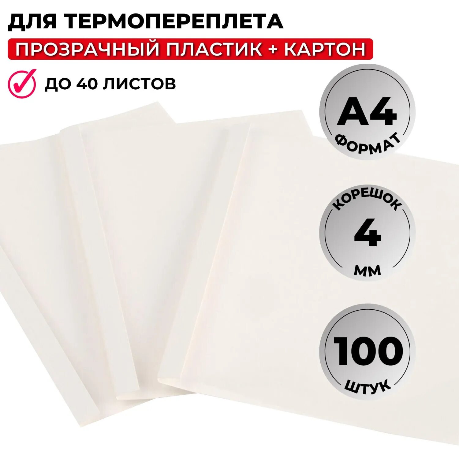 Обложка для термопереплета Promega office белые, карт./пласт.4мм,100шт/уп.