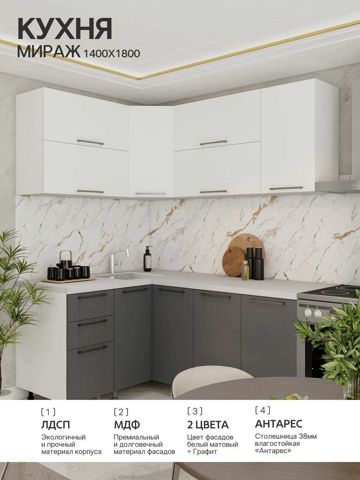 Угловая кухня "Мираж" 1,4 х1,8м Белый/Графит (Мрамор белый) МДФ
