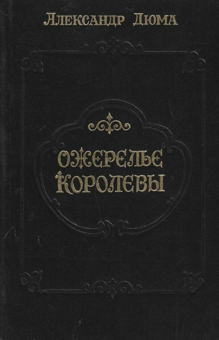 Ожерелье королевы