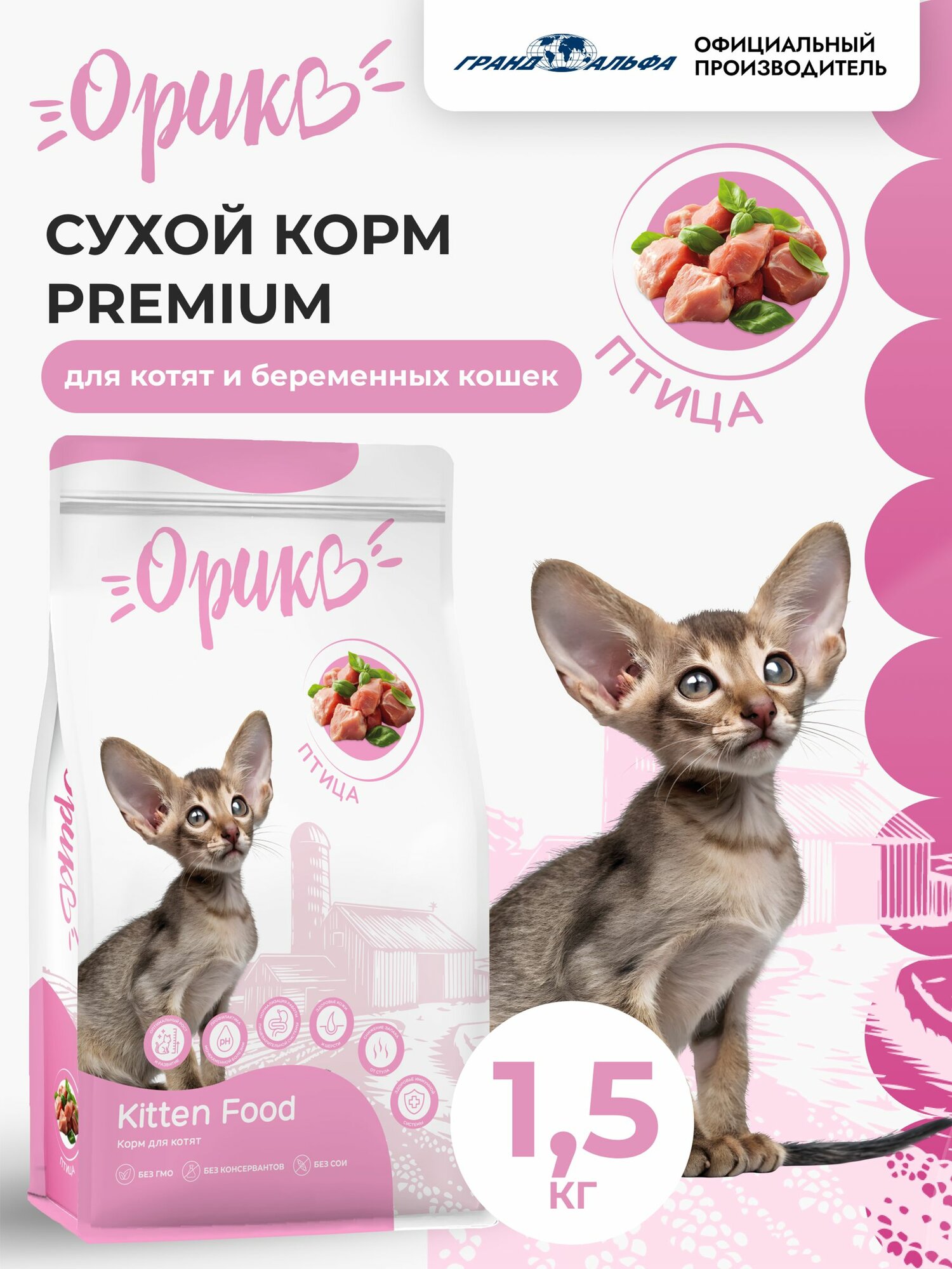 Корм полнорационный сухой для котят и беременных кошек Орико с Птицей, 1,5 кг