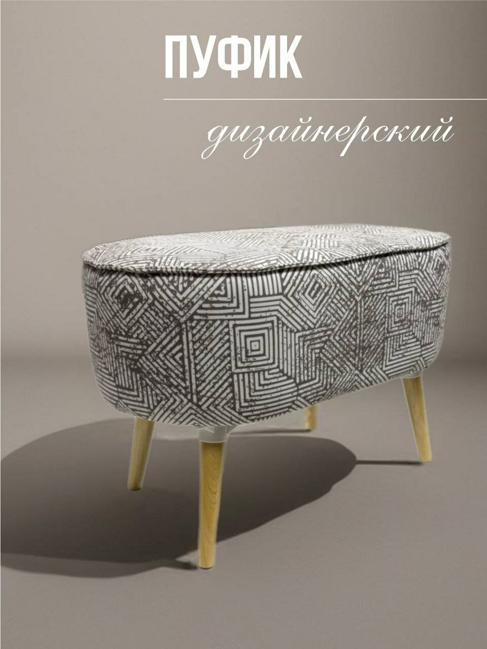 Пуфик "StyleMebel18", велюр, лофтовый дизайн, на деревянных ножках, 35 см x 59 см х 41 см