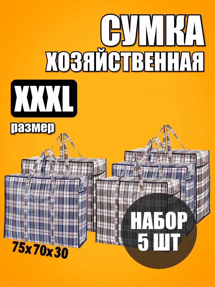 Сумки для переезда клетчатые，Сумка для хранения одежды из стеганого одеяла,5 шт, XXXL