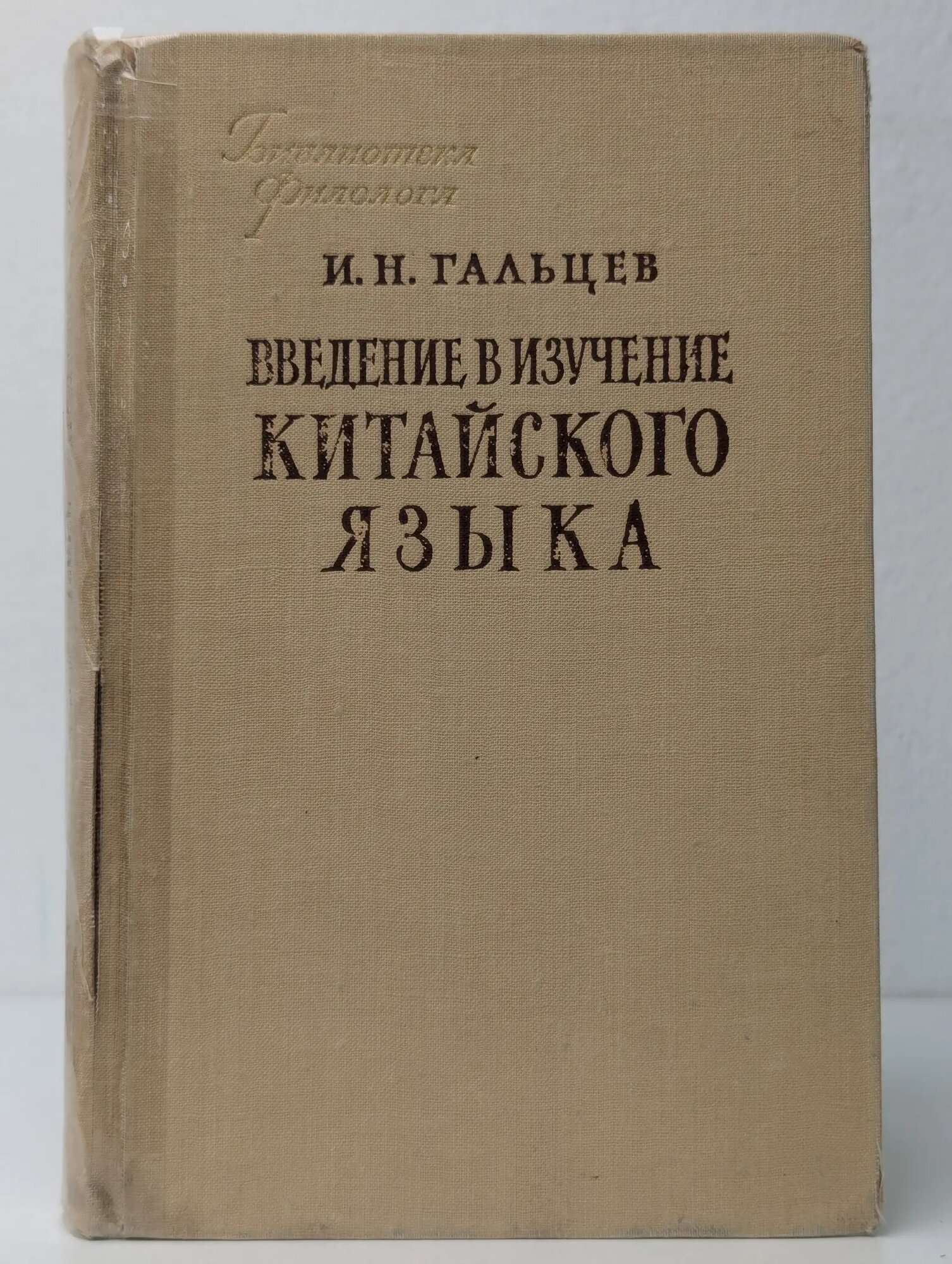 Введение в изучение китайского языка Гальцев Иван Никитович 1962