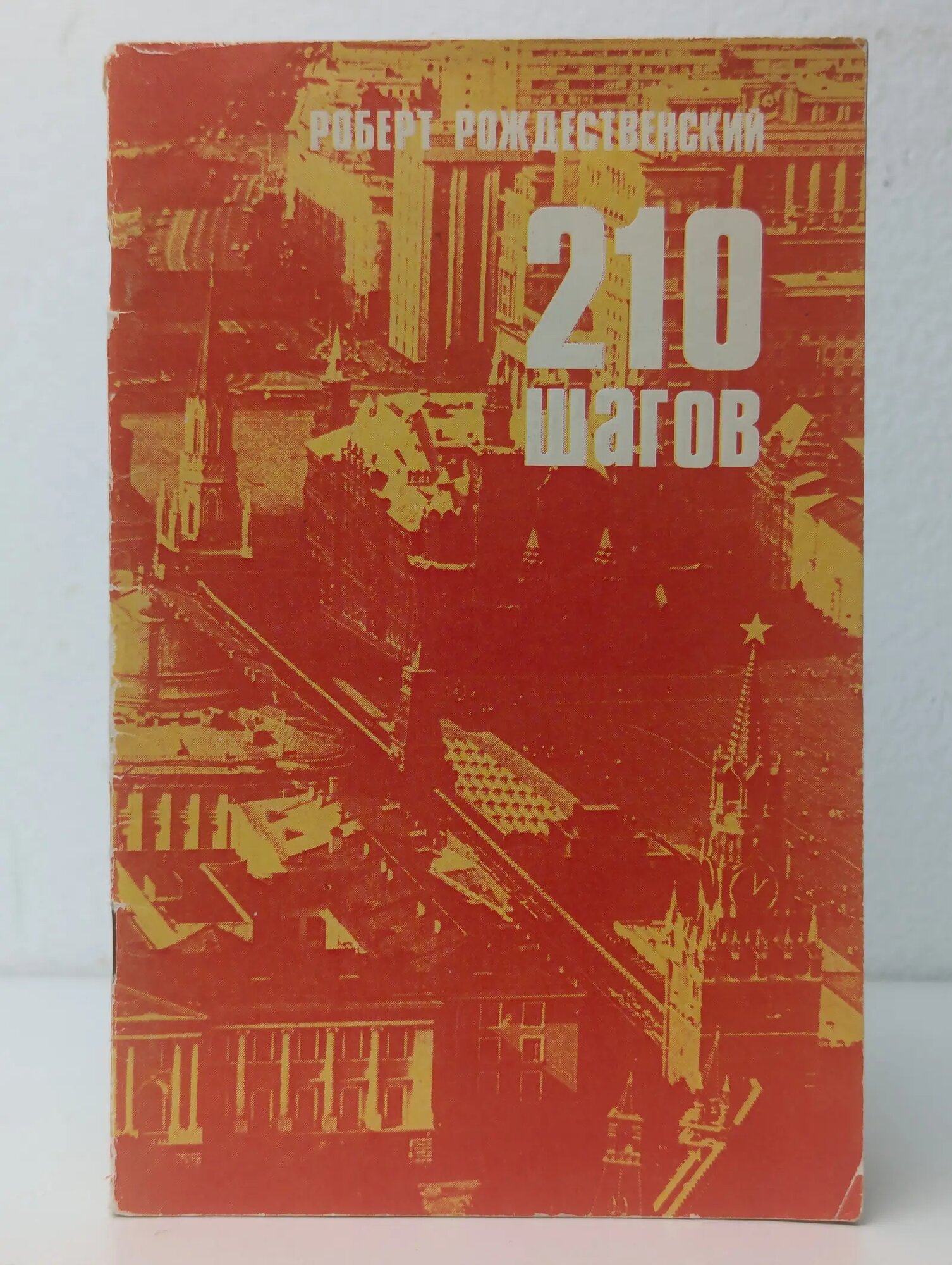 210 шагов Рождественский Роберт Иванович 1981