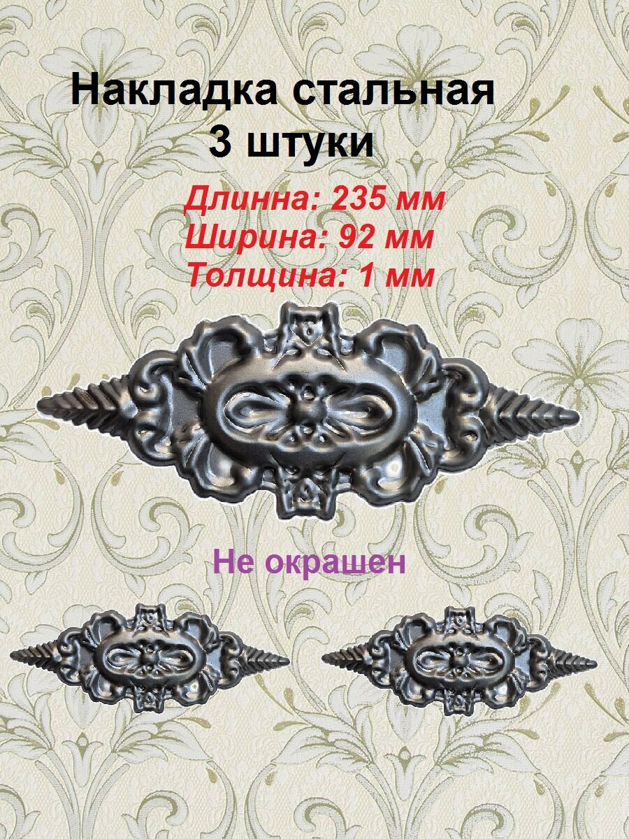 Накладка кованая 235х92 мм (3 шт)