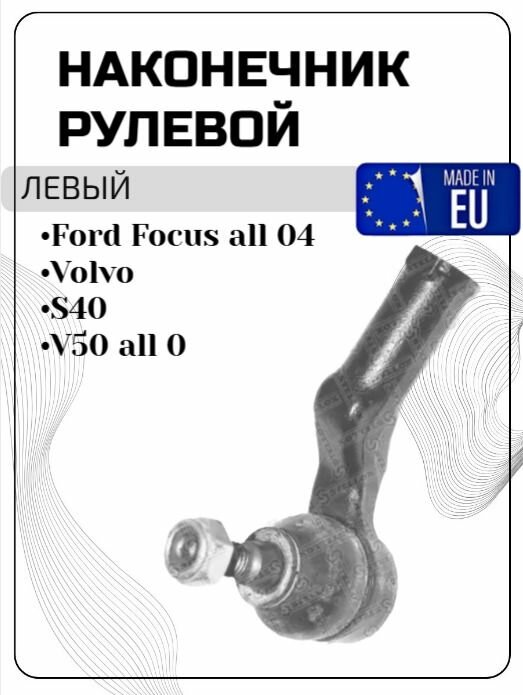 Наконечник рулевой левый Ford Focus all 04>, Volvo S40/V50 all 0