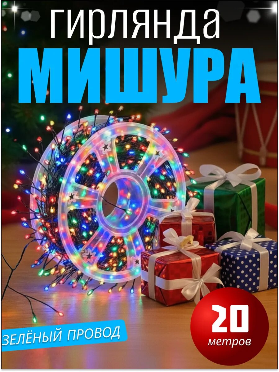 Гирлянда "Мишура", зеленый провод, разноцветный свет, 20 м, 600 лампочек