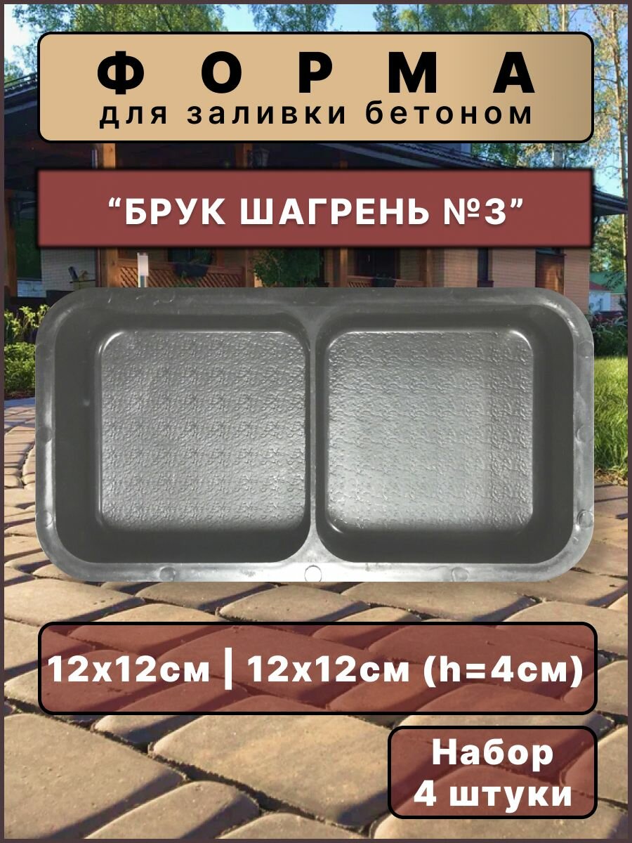 Форма для плитки "Брук шагрень №3", 26х14х4см (4шт)