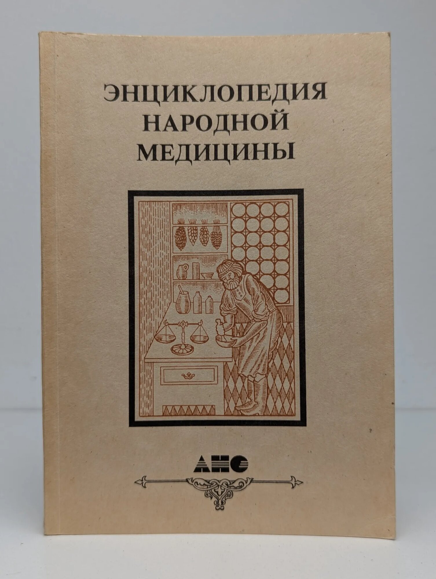 Энциклопедия народной медицины. Том 3 Непокойчицкий Геннадий Анатольевич (ред.) 1994