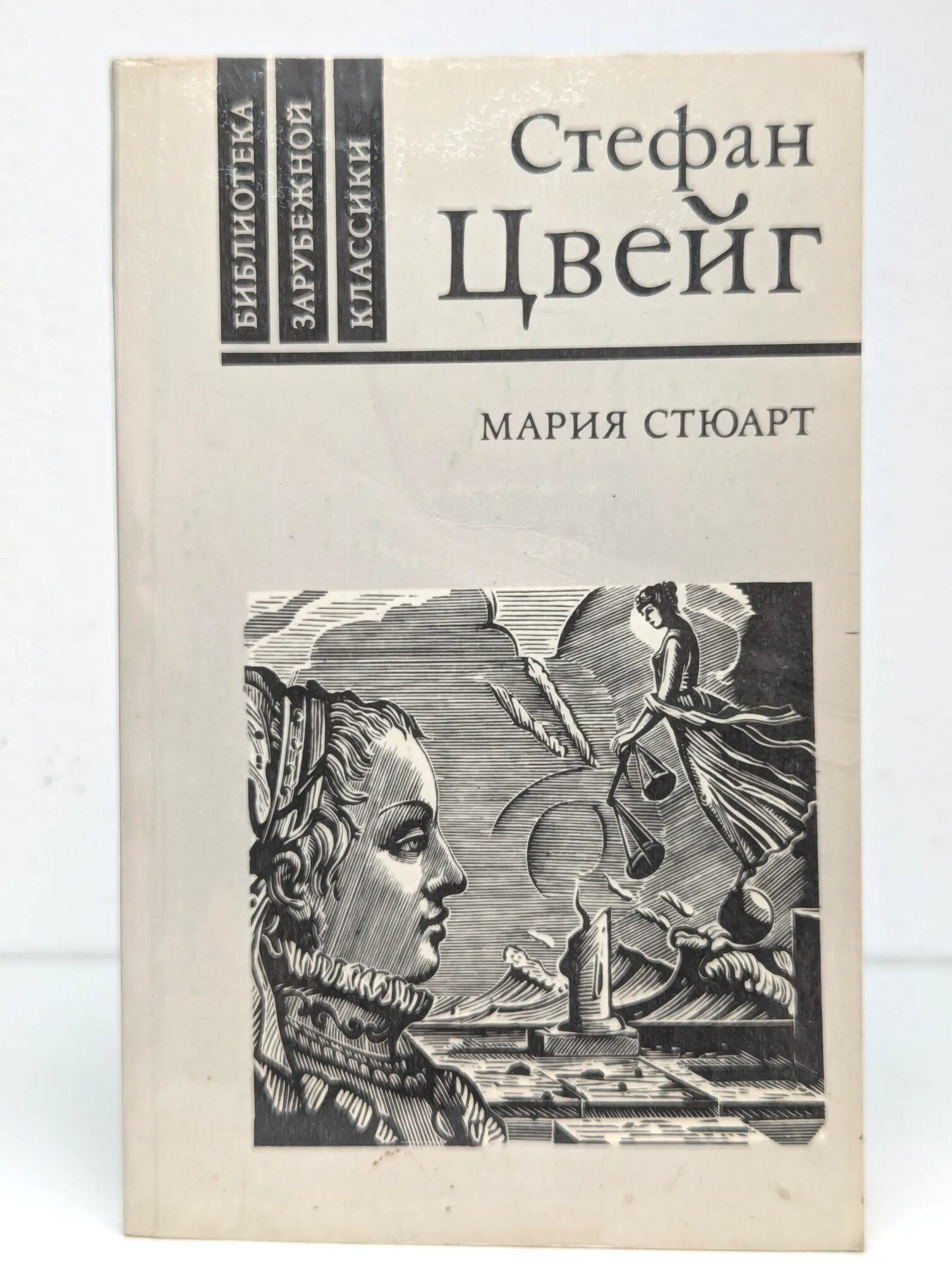 Мария Стюарт Цвейг Стефан 1989