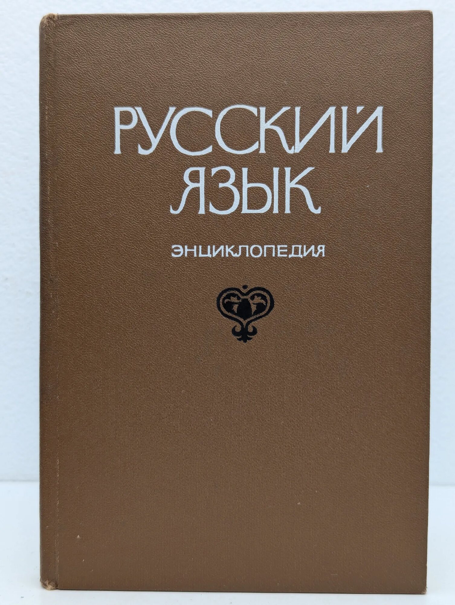 Русский язык. Энциклопедия Филин Ф. П. (ред.) 1979