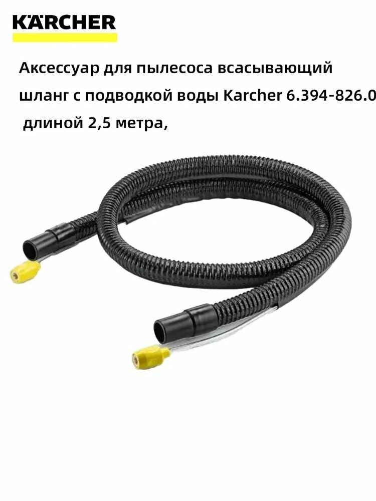 Аксессуар для пылесоса всасывающий шланг с подводкой воды Karcher 6.394-826.0 длиной 2,5 метра, для моющего пылесоса серии Puzzi