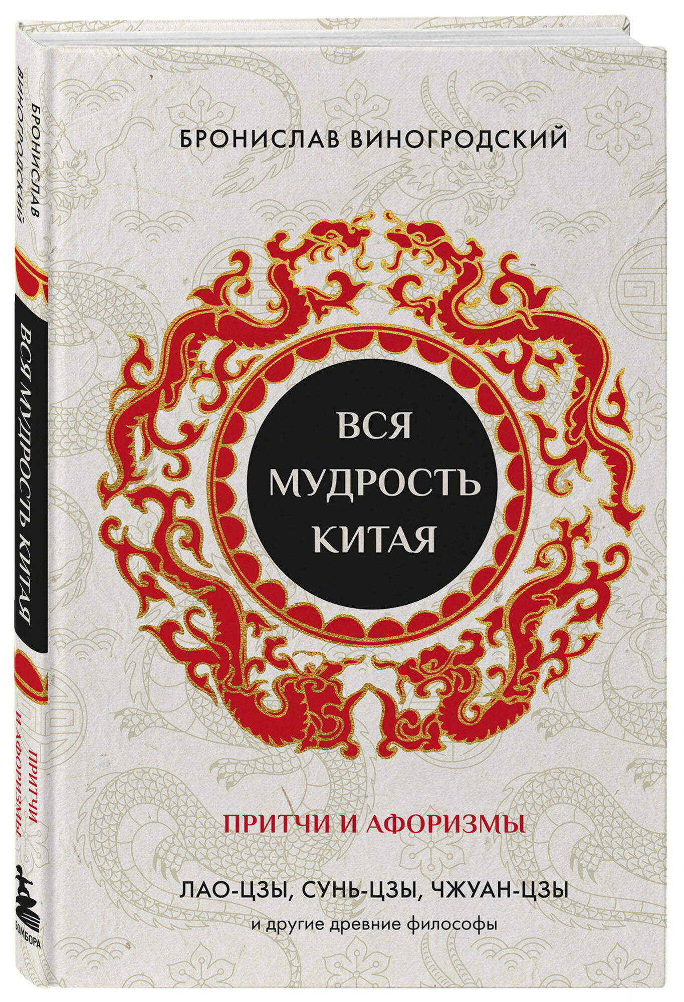 Вся мудрость Китая: Притчи и афоризмы – Лао-цзы, Сунь-цзы, Чжуан-цзы и другие древние философы