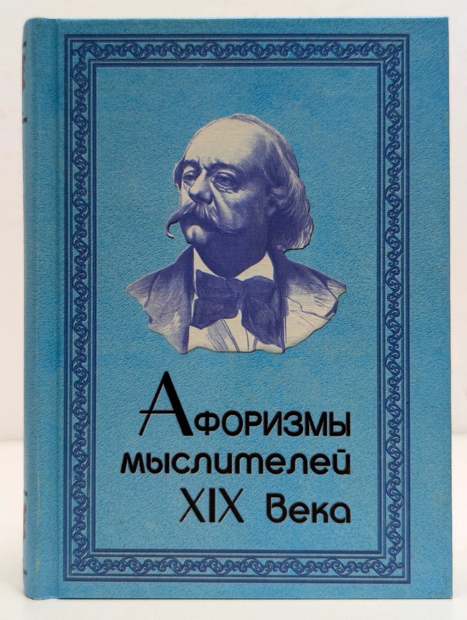 Афоризмы мыслителей 19 века Лавренова Л. Е. (сост.) 1999