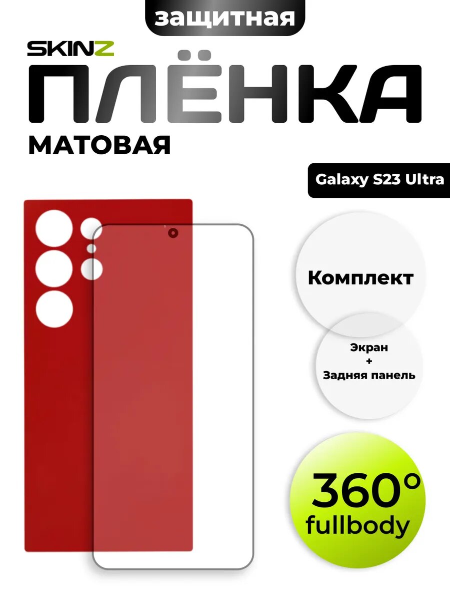 Виниловая пленка на Galaxy S23 Ultra