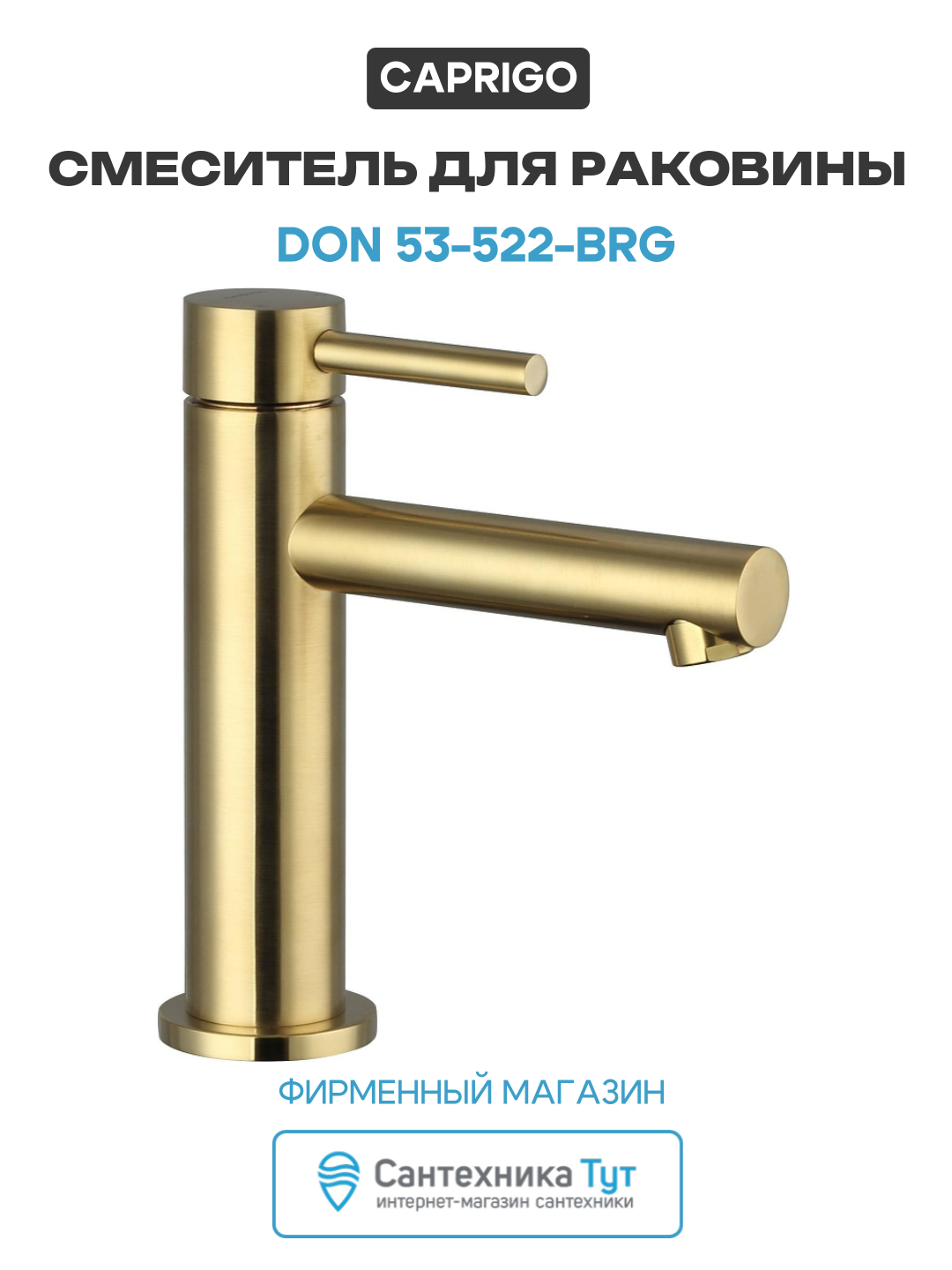Смеситель для раковины Caprigo Don 53-522-brg Золото матовое, современный стиль