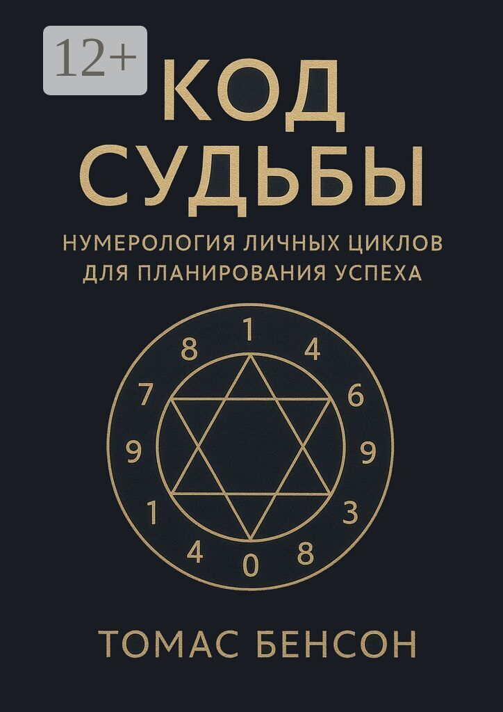 Код судьбы
