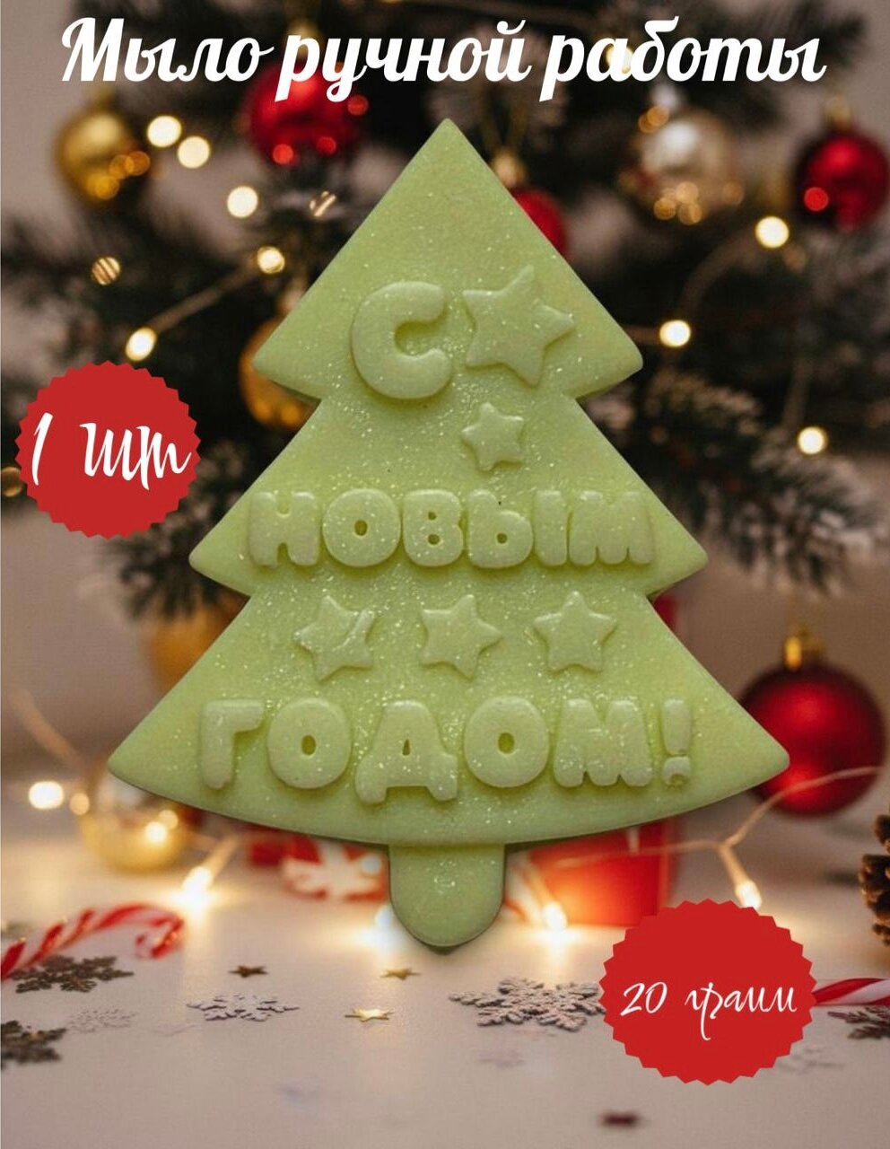 Мыло ручной работы "Ёлочка", подарок на Новый год, с маслом виноградных косточек, 20 г