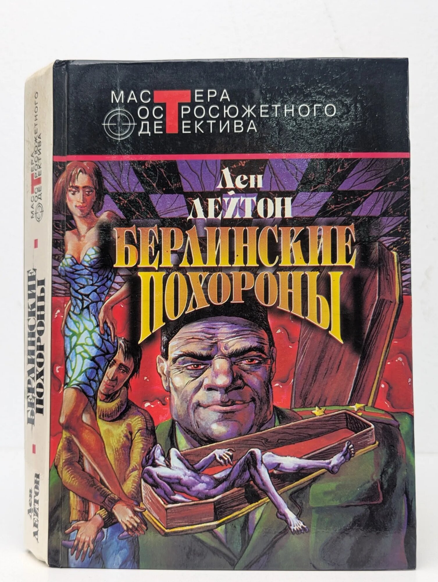 Берлинские похороны Дейтон Лен 1994