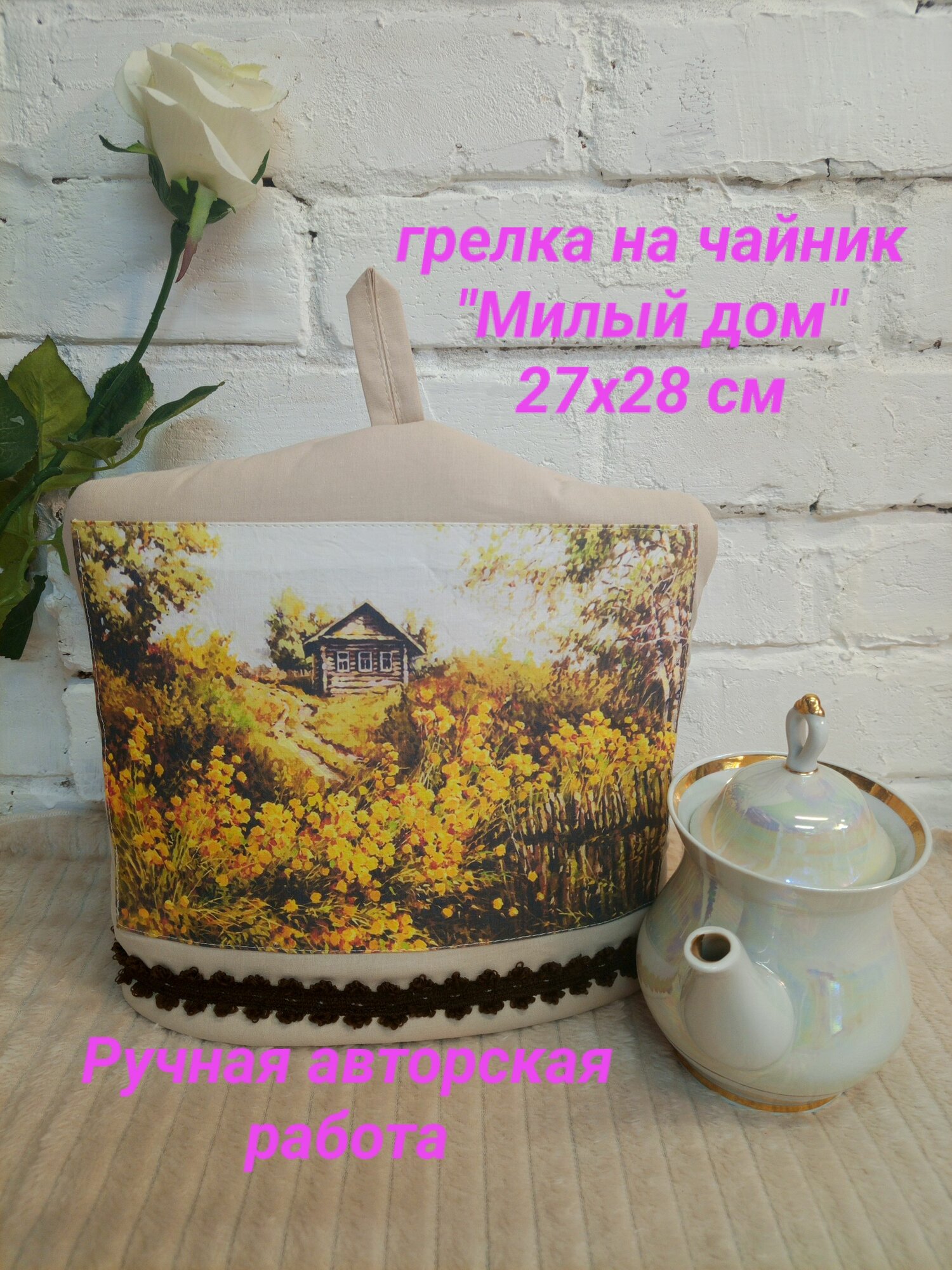 Грелка на чайник "Милый дом" хлопок 27х28 см.