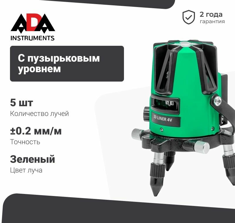 Лазерный уровень нивелир ADA 3D LINER 4V Green (А00531)